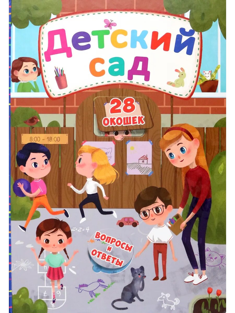 Детский сад