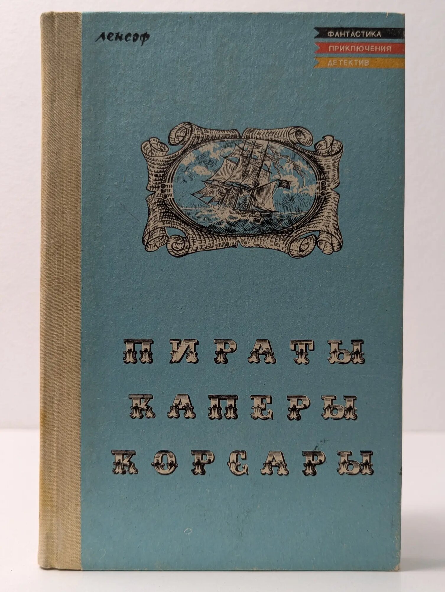 Пираты, каперы, корсары. Маковкин Лемир Филиппович 1991