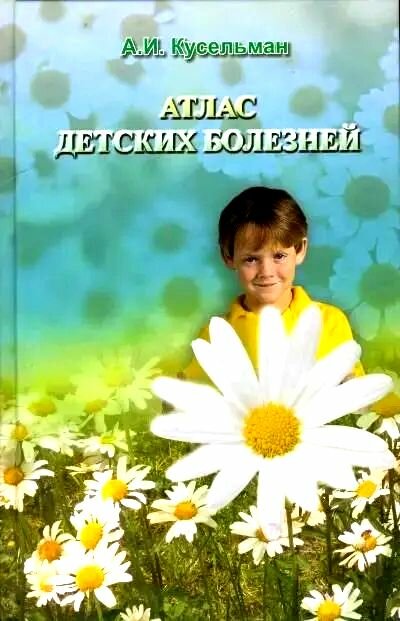 Атлас детских болезней