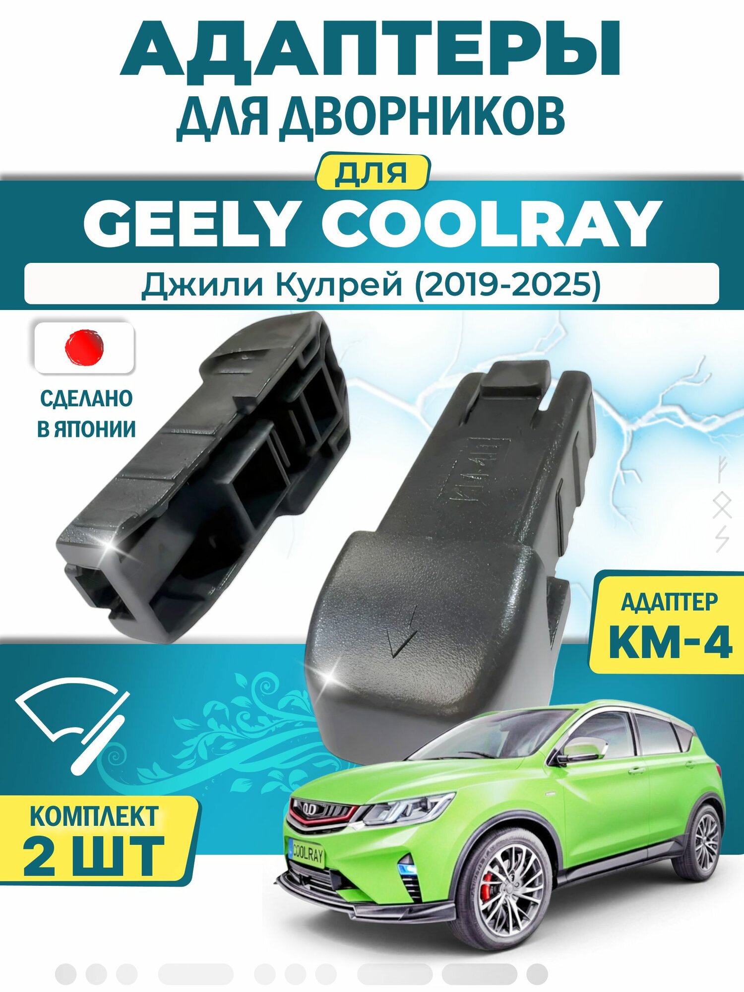Адаптеры щеток стеклоочистителя для Geely Coolray (-) (2019-2025) / Джили Кулрей / Крепление Push button (Кнопка 19мм) (KM-4) LYNX (Япония)