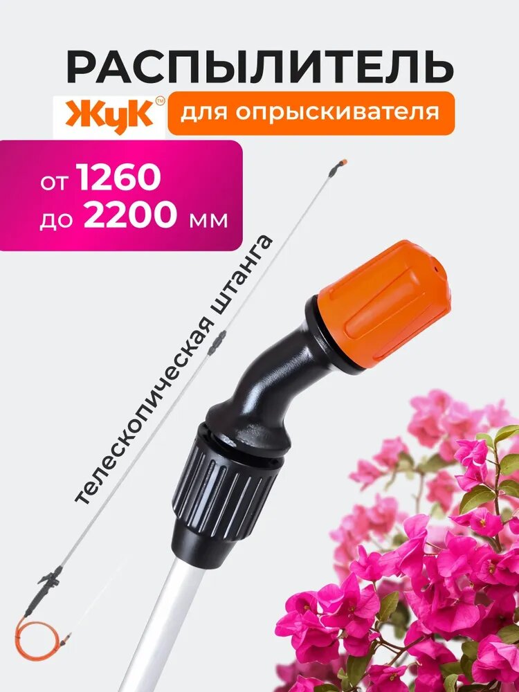 Жук Распылитель для опрыскивателя садового телескопический