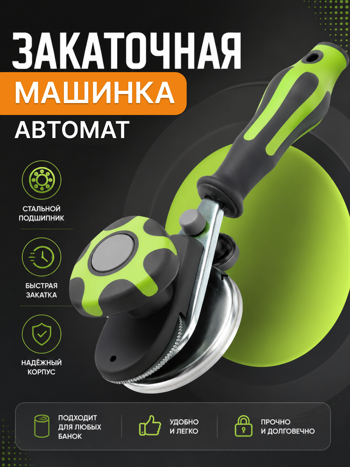 Машинка закаточная автомат "Щелчок" для банок, закрутка, плитка, зелёная