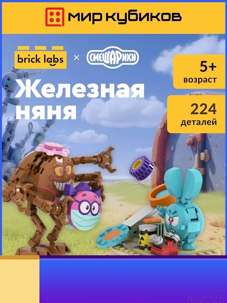 Конструктор Brick Labs Смешарики: Железная Няня, AB-1512