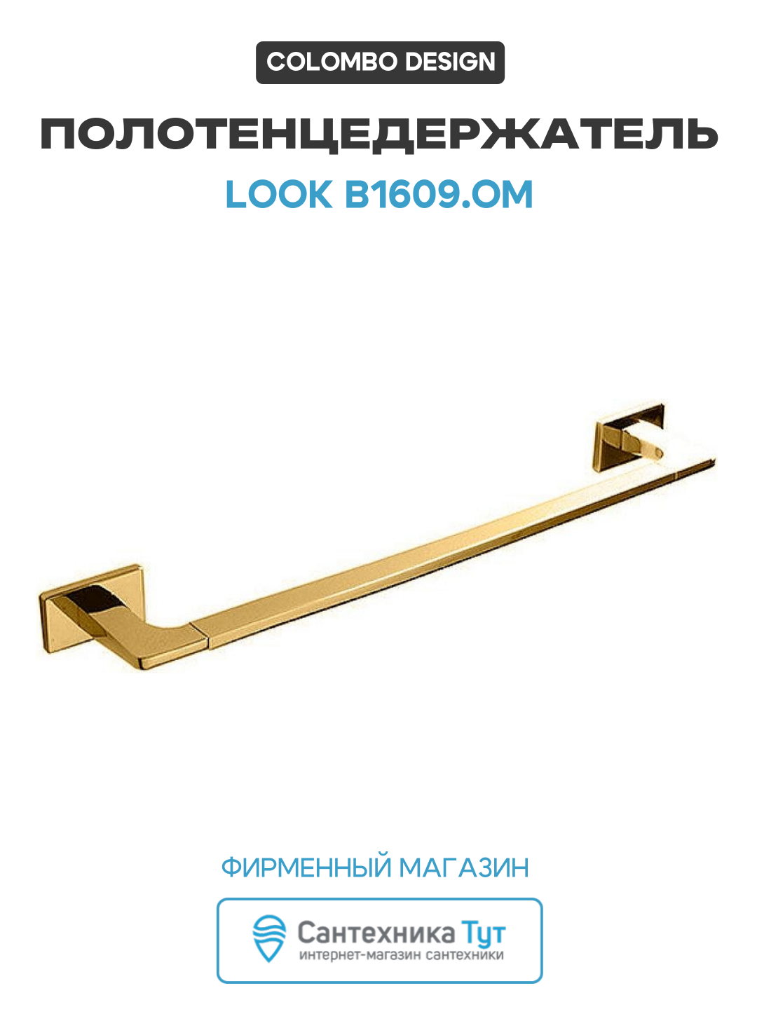 Полотенцедержатель Colombo Design Look B1609. OM Золото матовое