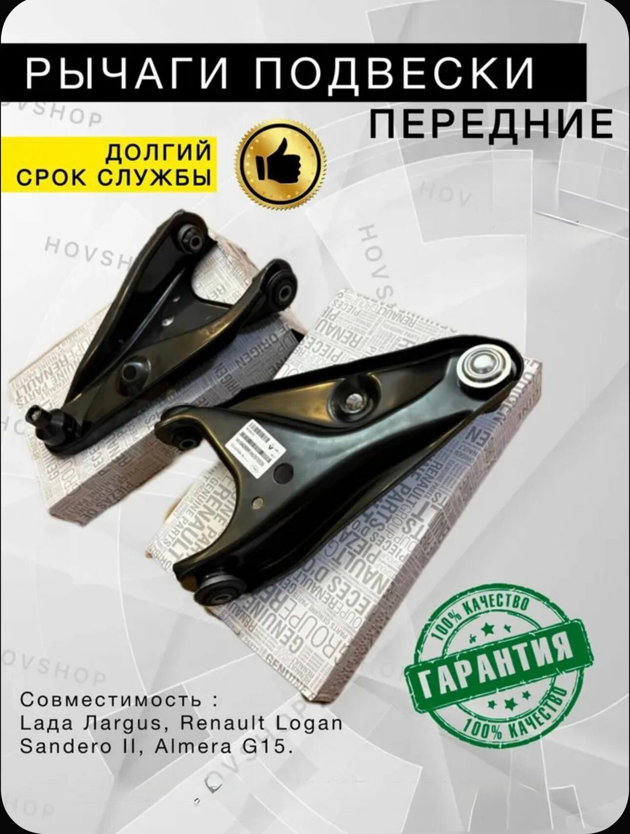 Рычаги передней подвески для Ларгус, Рено Логан, Sandero 2, Nissan Almera g15 / Renault Logan Largus