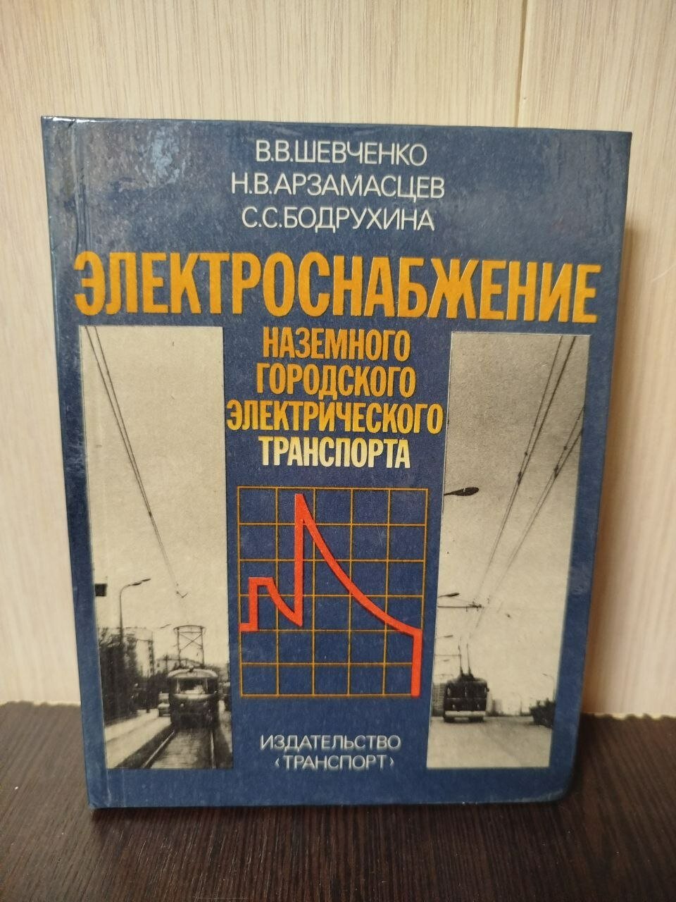 Шевченко В. В, Арзамасцев Н. В, Бодрухина С. С. Электроснабжение наземного городского электрического транспорта
