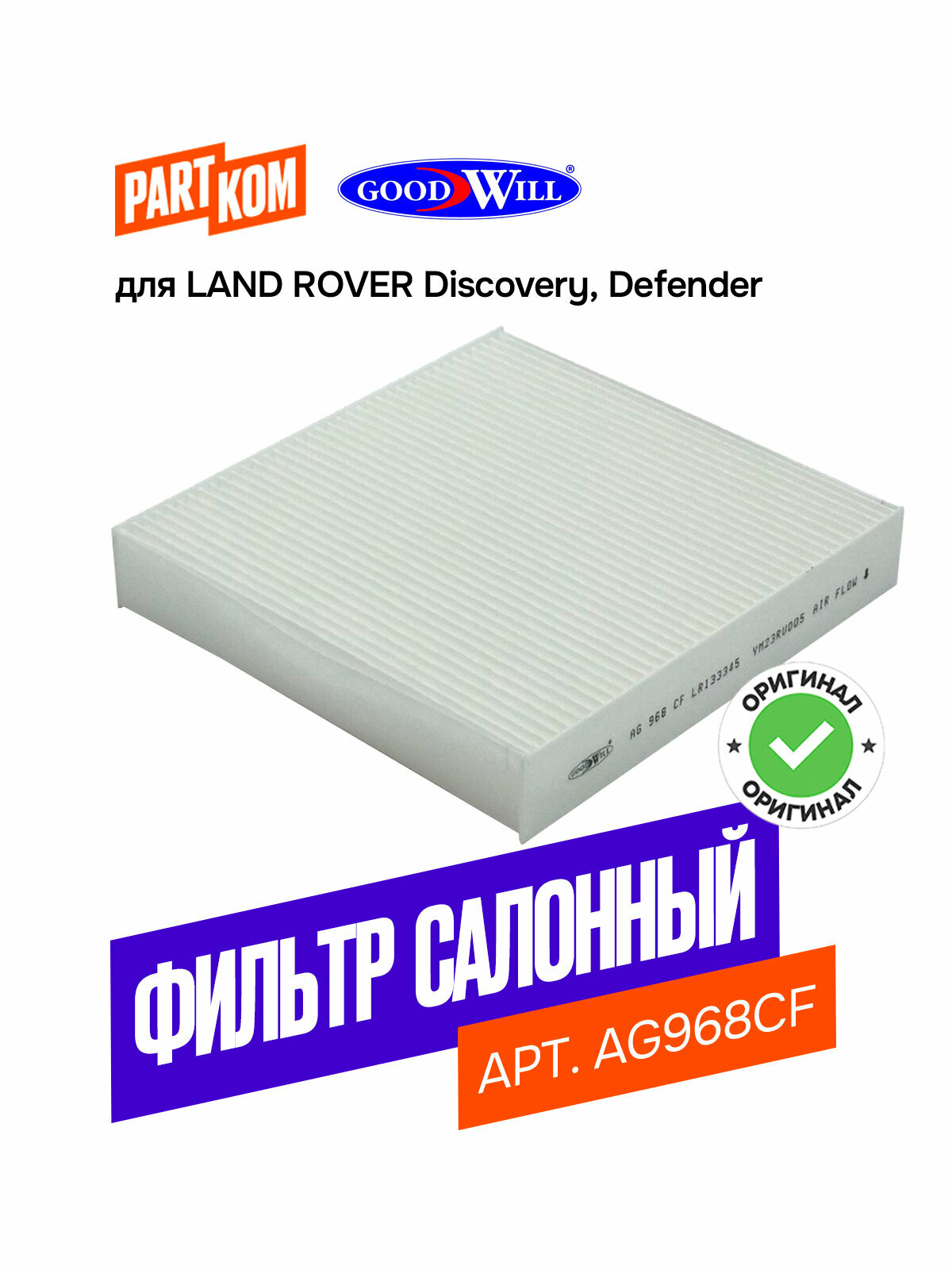 Фильтр салонный для а/м Land Rover Goodwill AG968CF