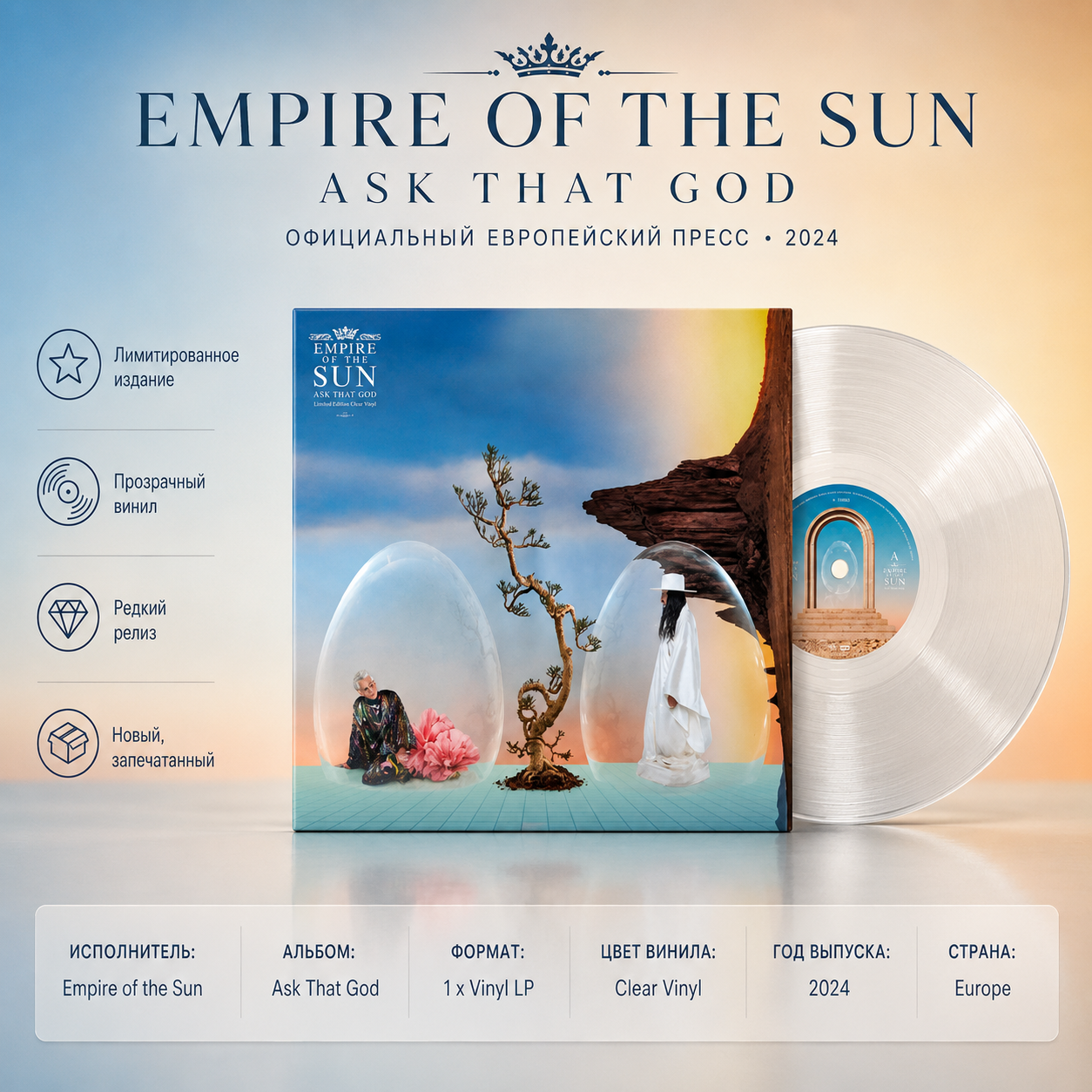 Empire Of The Sun - Ask That God (lim. clear LP) новая лимитированная цветная пластинка