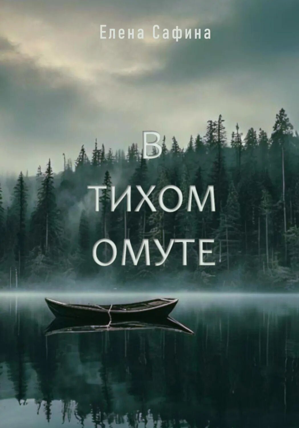 В тихом омуте [Цифровая книга]