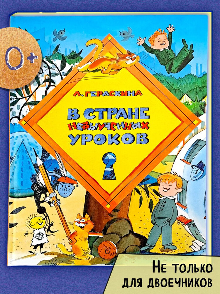 Книга Лабиринт "В стране невыученных уроков", Гераскина Л. Б, сказки, 120 стр, 2022 г.