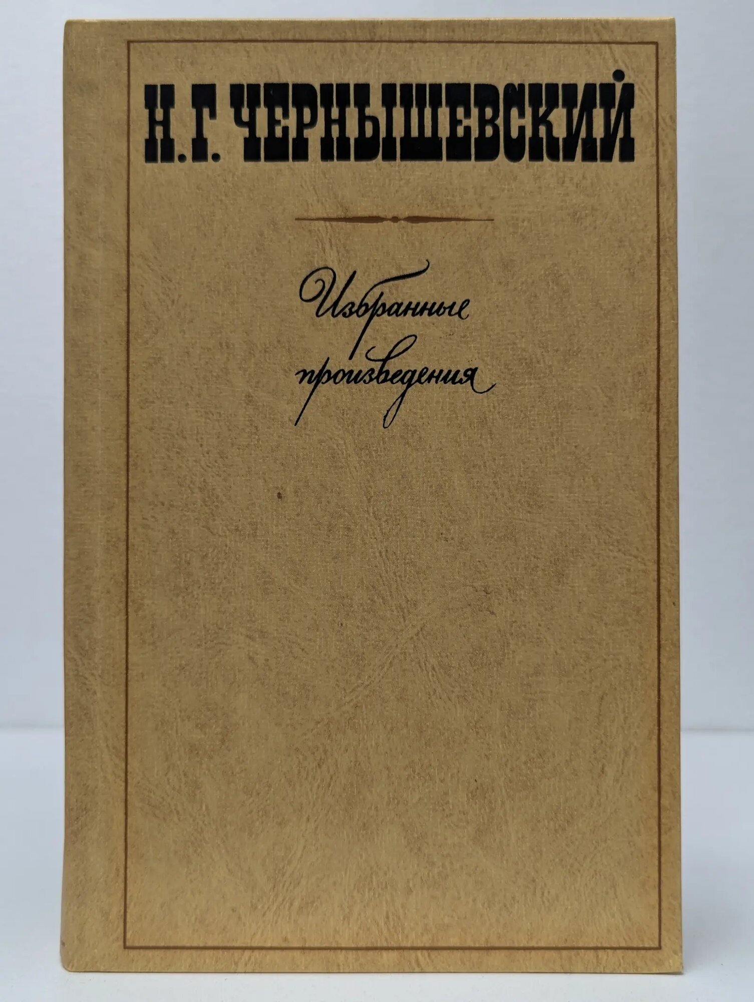 Николай Чернышевский. Избранные произведения. В 3 томах. Том 2 Чернышевский Николай Гаврилович 1978