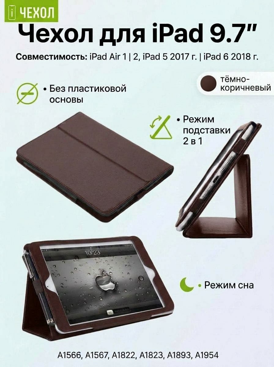Чехол iPad 9.7 2017 / 2018 / Air 1 / Air 2 / iPad 5 / iPad 6