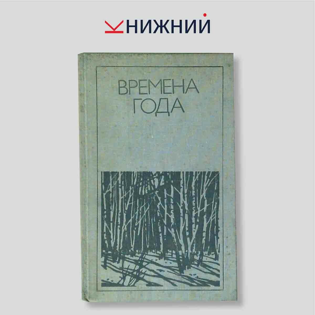 Времена года