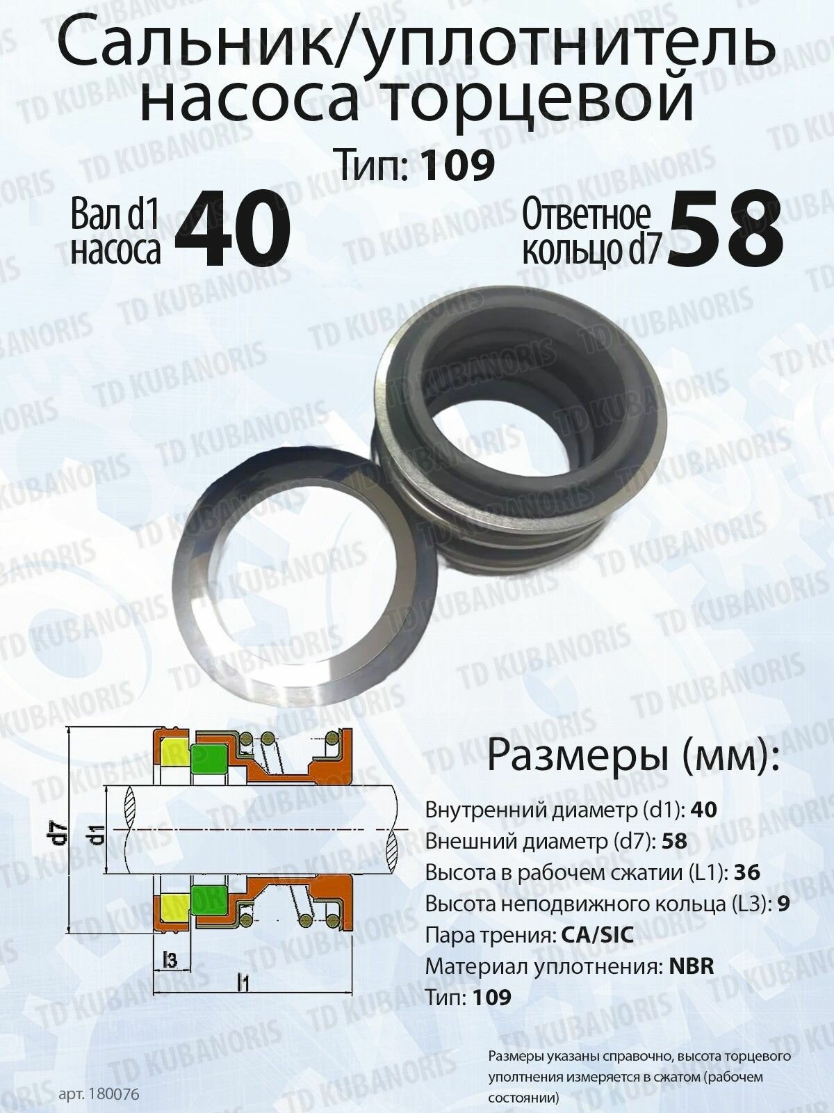 Уплотнитель насоса торцевой 109-40 (58) CA/SIC/NBR