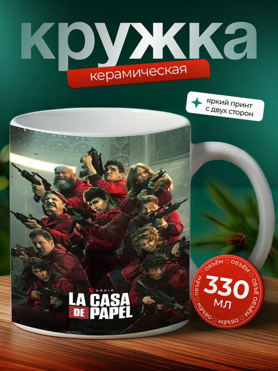 Кружка Бумажный дом 27,