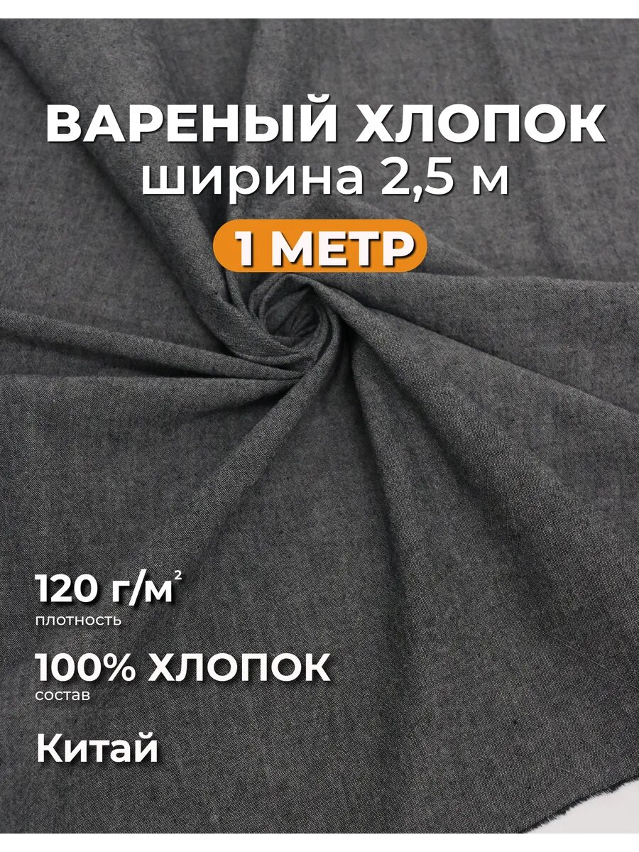 Вареный хлопок ткань для шитья постельного белья и одежды отрез 1 м шириной 250 см
