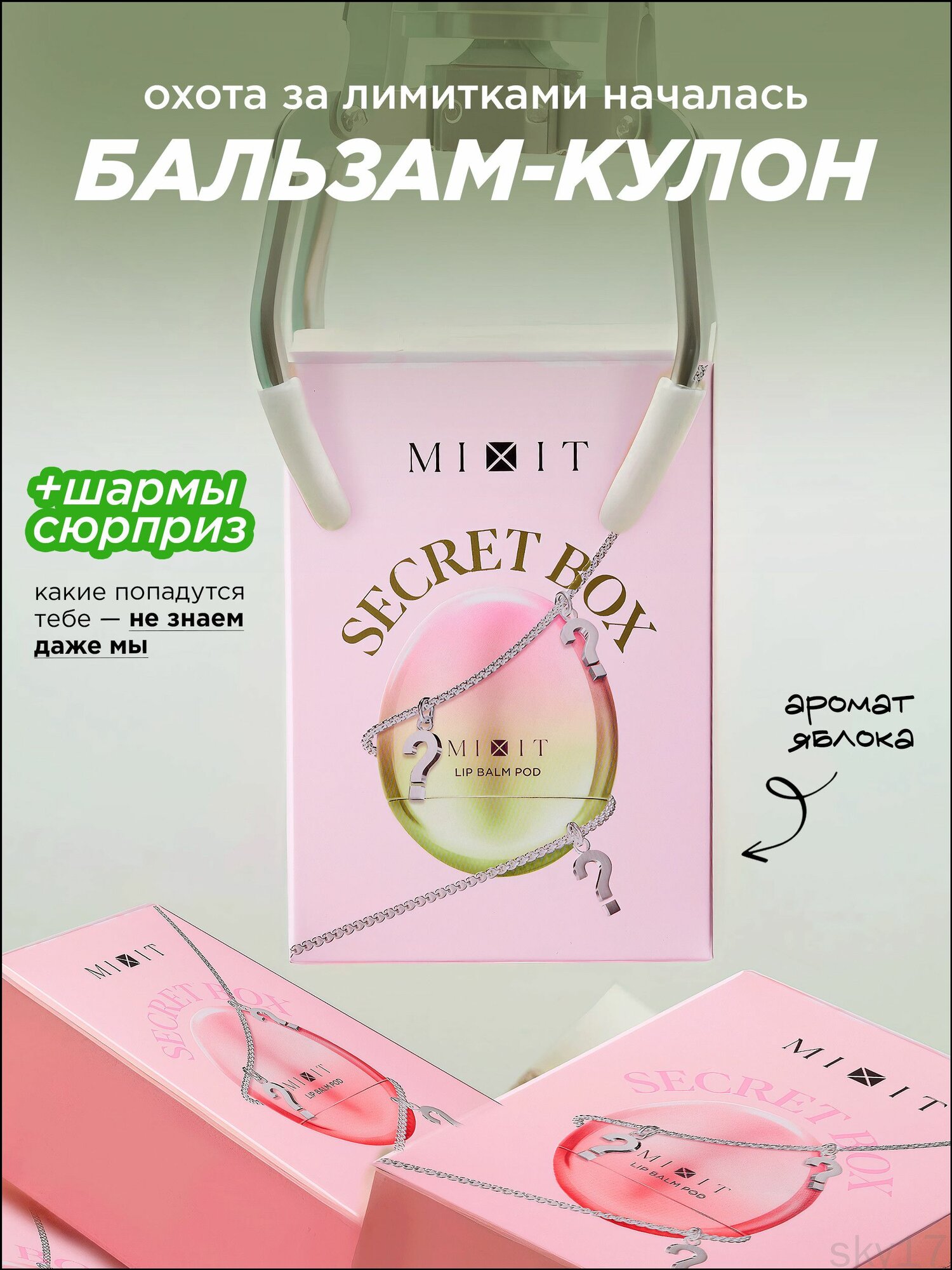 MIXIT Бальзам для губ, увлажняющий, 02 + шармы сюрприз, 4 гр.