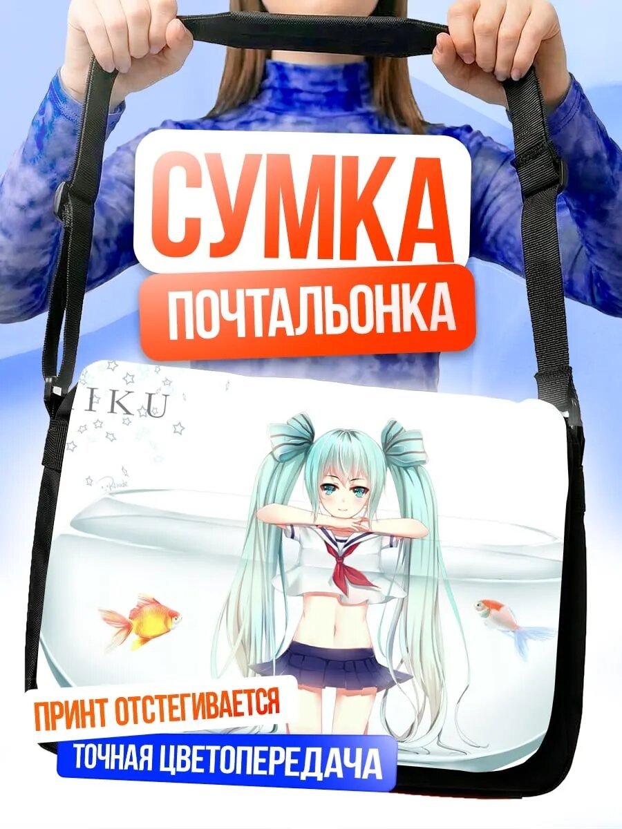 Сумка Мику в аквариуме