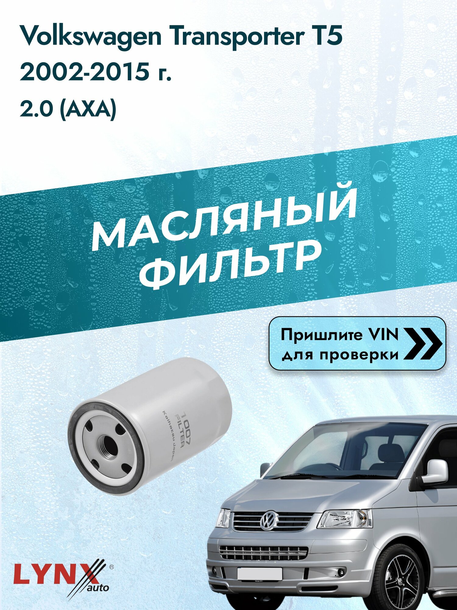 Масляный фильтр для Volkswagen Transporter T5 2002-2015г. Двигатель 2 (AXA) LYNXauto Фольксваген Транспортер