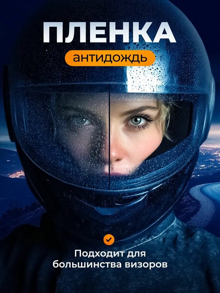 Пленка на визор мотошлема Антидождь — защитная универсальная пленка от дождя и царапин для четкого обзора в дождь