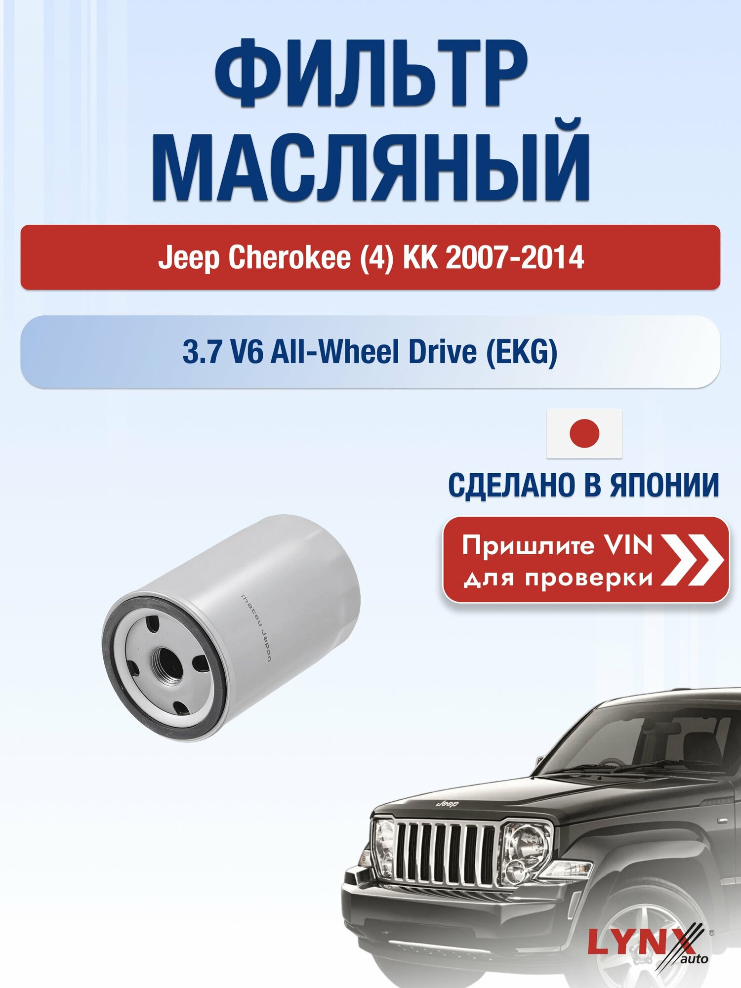 Масляный фильтр для Jeep Cherokee (4) KК 2007-2014г. Двигатель 3.7 (EKG) LYNXauto Джип Чероки