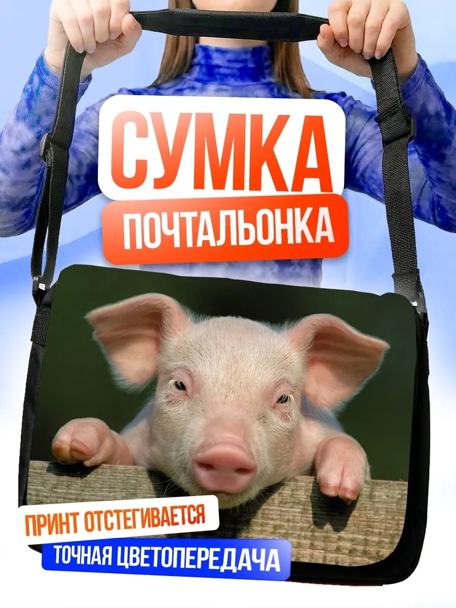 Сумка Милый поросенок на заборе