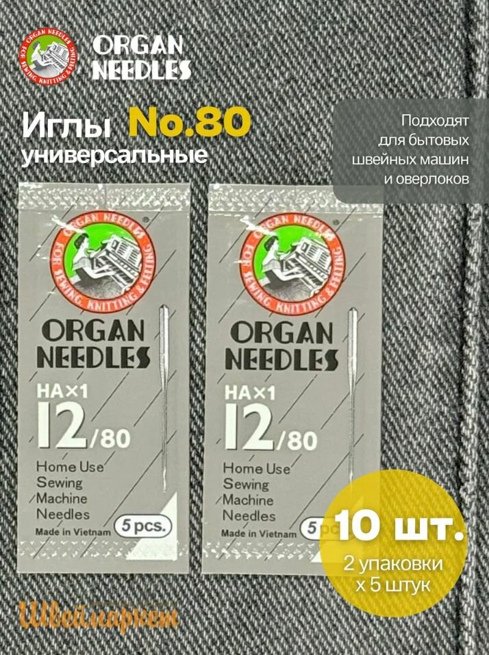 Набор игл Organ универсальных для швейных машин №80 (2 шт.)