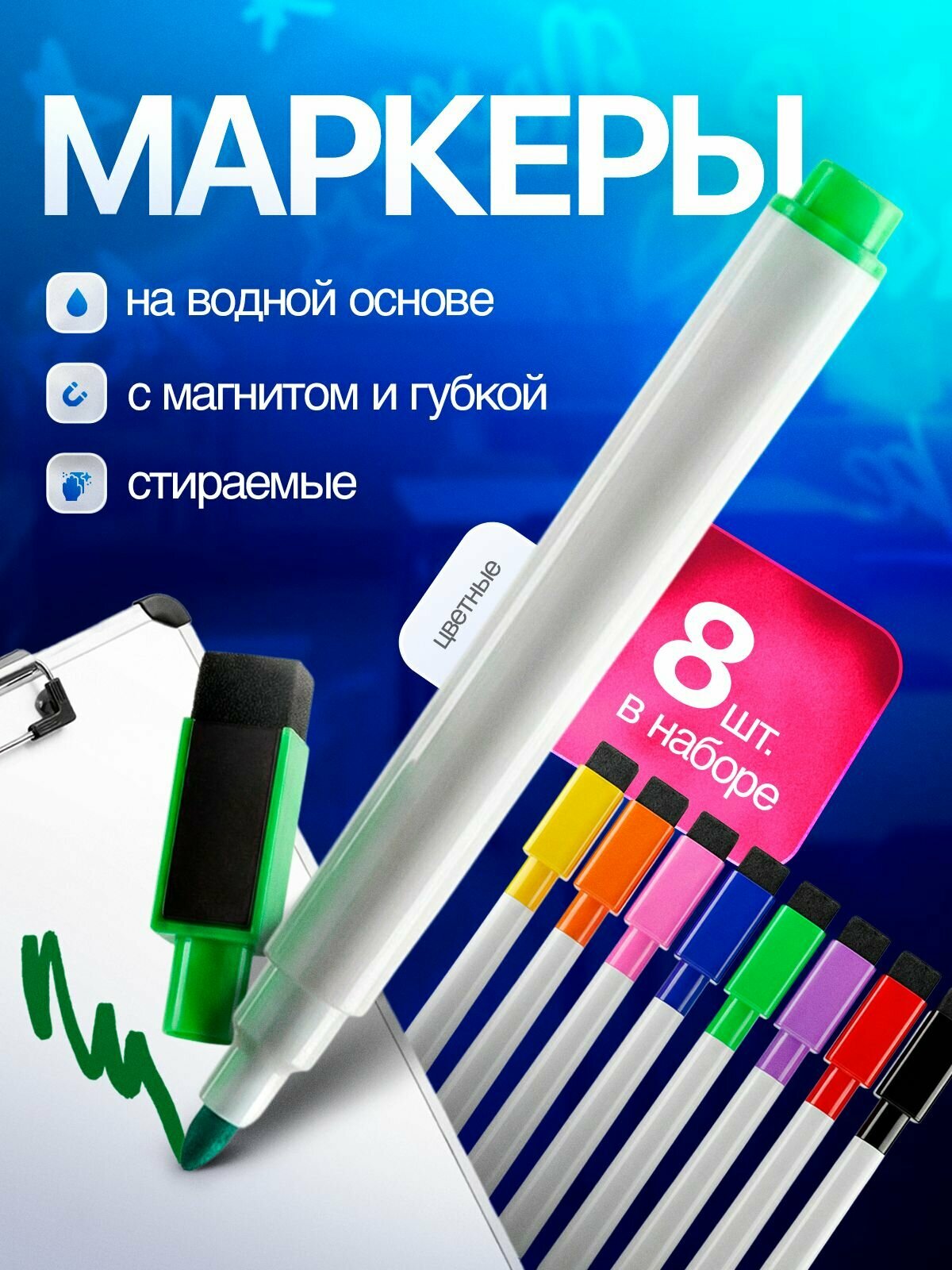 Маркеры цветные на водной основе с магнитом и губкой для магнитной доски, разноцветные, набор 8 шт Орбита OT-OCL01