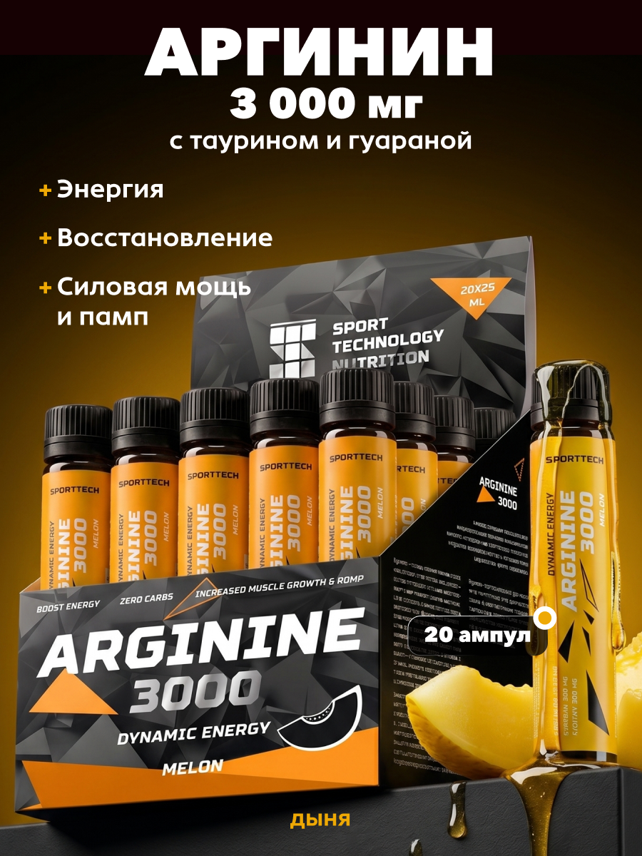Аргинин 3000 SPORTTECH, вкус дыня, 20 ампул по 25мл, сила, энергия, памп
