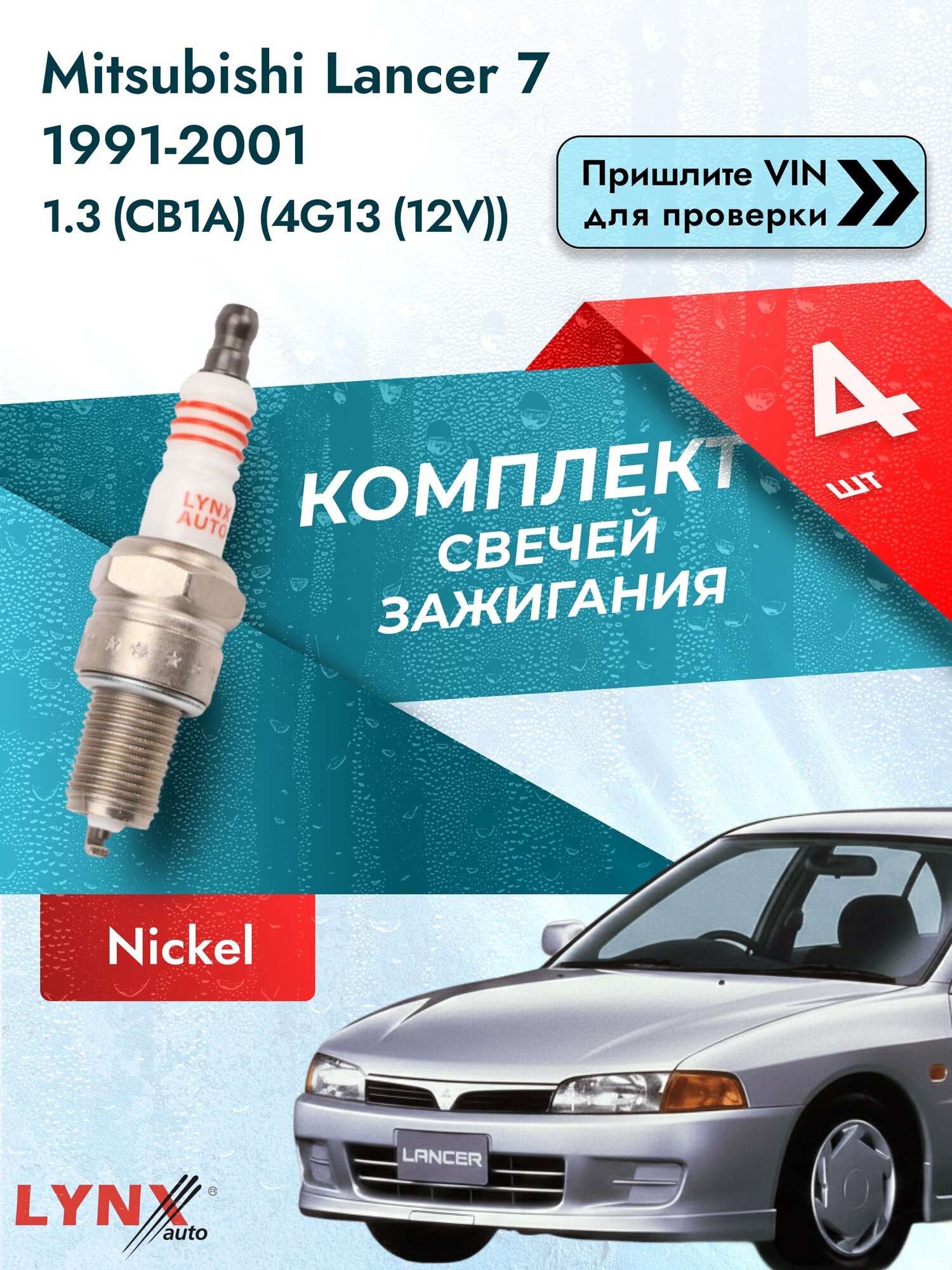 Свечи зажигания Mitsubishi Lancer 7 1991-2001 | Двигатель 1.3 (CB1A) (4G13 (12V)) (SP-151) Мицубиси Лансер