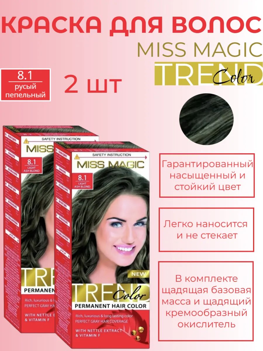 MISS MAGIC Стойкая краска для волос 8.1 светло-русый пепельный, 2 шт