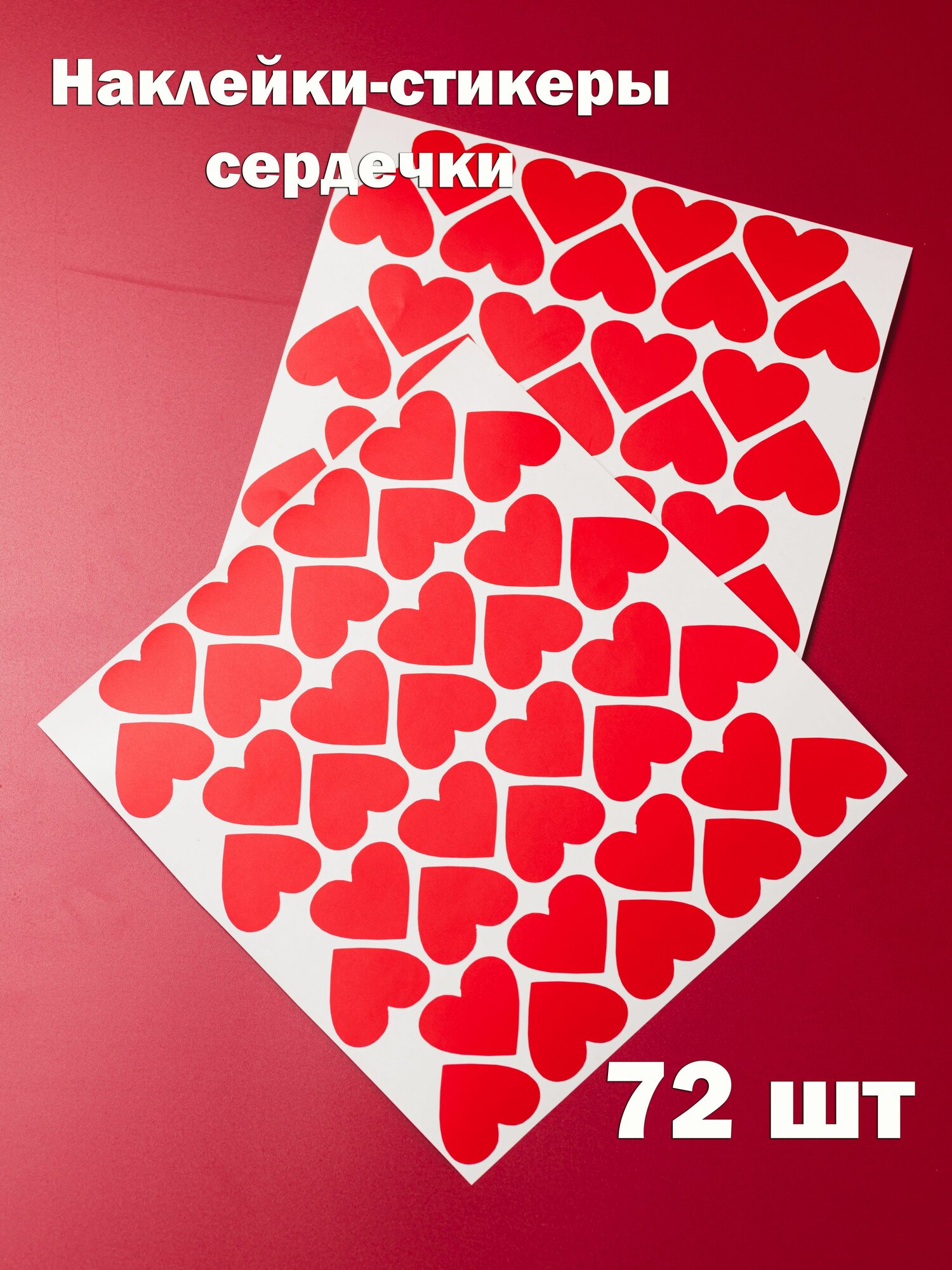 Наклейки стикеры сердечки 72шт