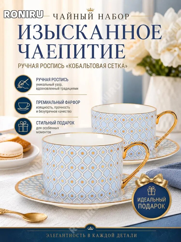 Чайный набор RONIRU "Азур №2" на 2 персоны, костяной фарфор, голубой/белый/золотой, 4 предмета