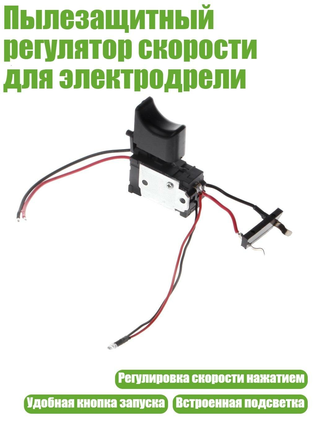 Пылезащитный регулятор скорости для электродрели, Черный