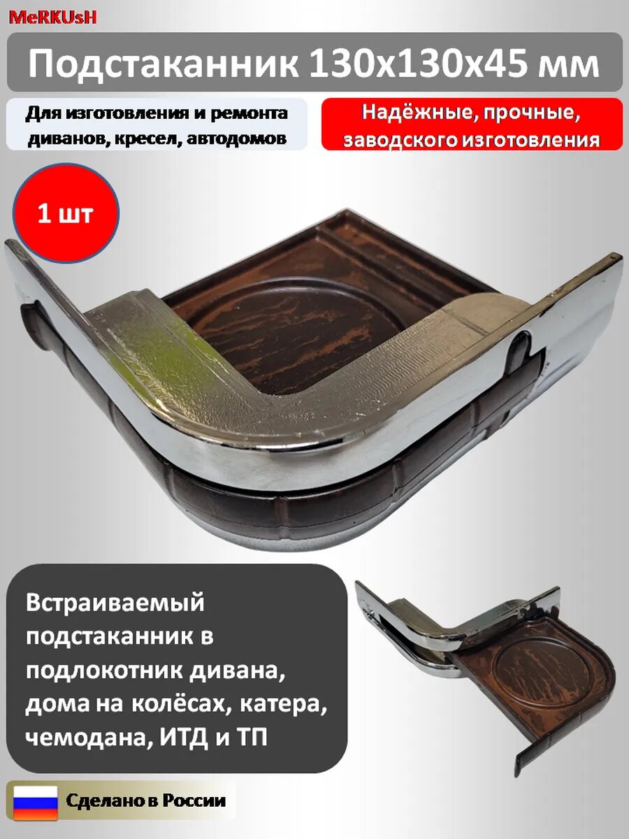 Подстаканник в подлокотник 130х130х45 мм