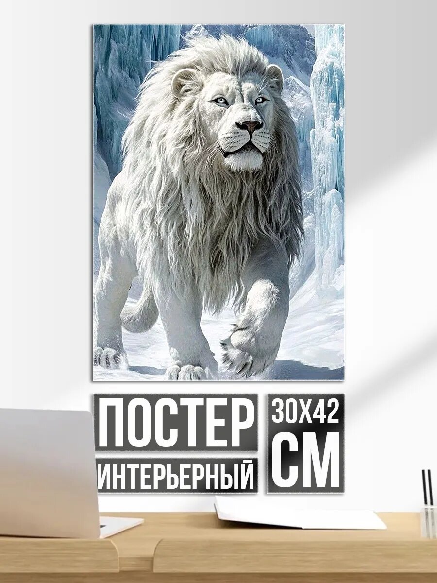 Плакат постер Белый лев