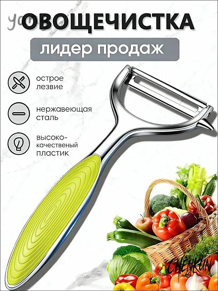 Фрукто-овощечистка
