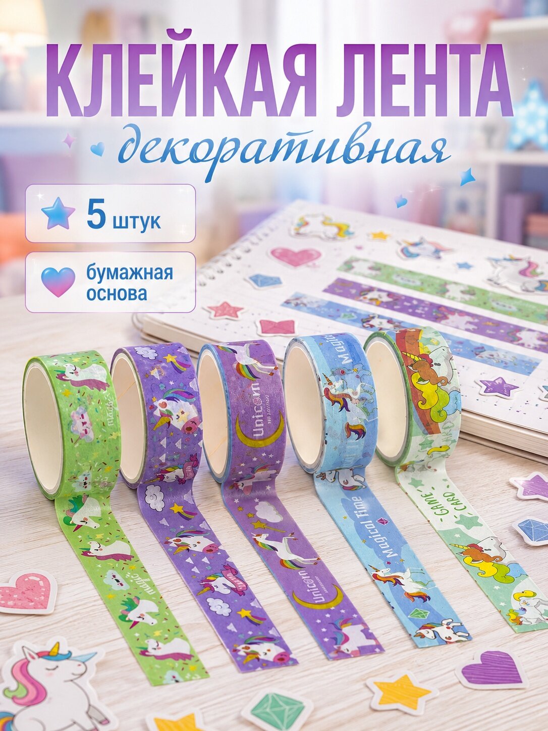 Alingar Декоративная клейкая лента "Единорожки" 6 шт