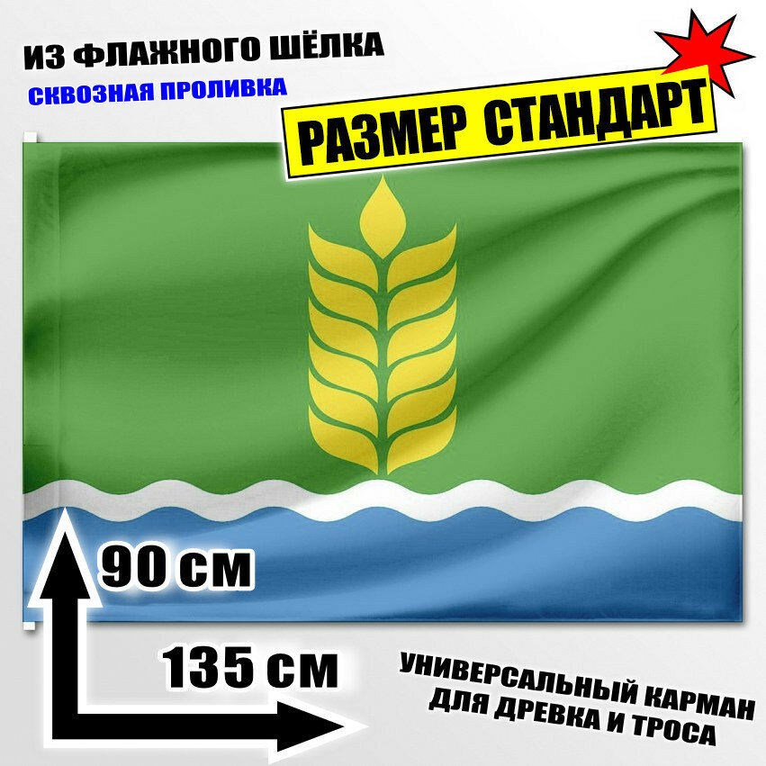 Флаг Сафакулевского района 135x90 см.