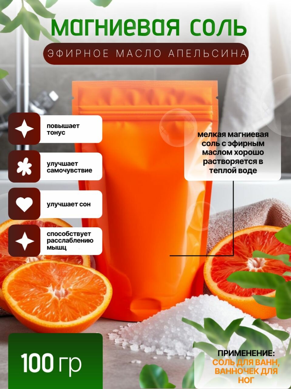 Соль для ванны, 100 г.