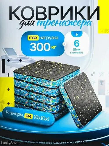 Коврик под тренажер, коврик для беговой дорожки, 6 шт