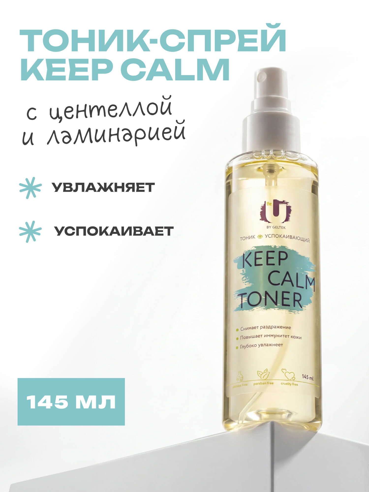 THE U Тоник для лица успокаивающий Keep calm toner, с экстрактами центеллы и ламинарии, 145 мл