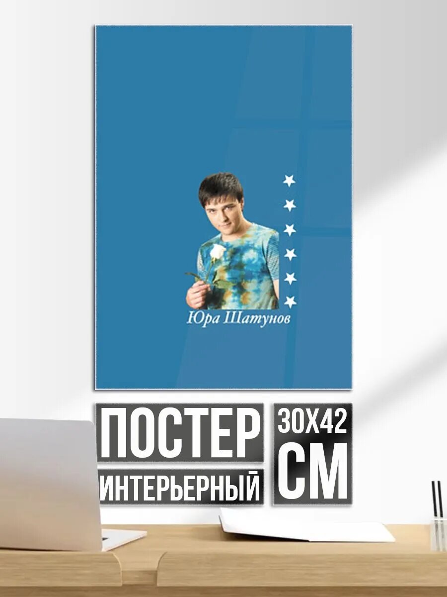 Постер на стену Юра Шатунов легенда