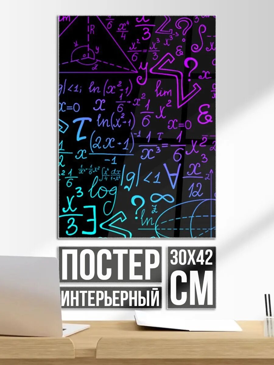 Постер на стену Неоновые формулы neon formulas