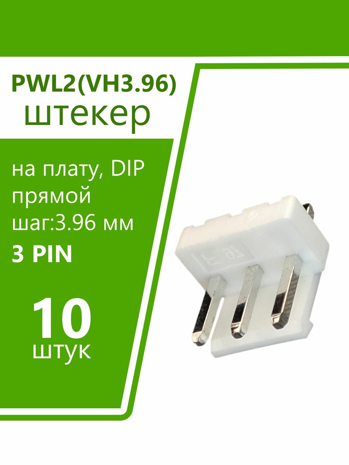 Разъем штыревой P3.96мм PHU2/PWL2 (VH3.96) 3pin, штекер на плату, прямой, DIP, 10штук