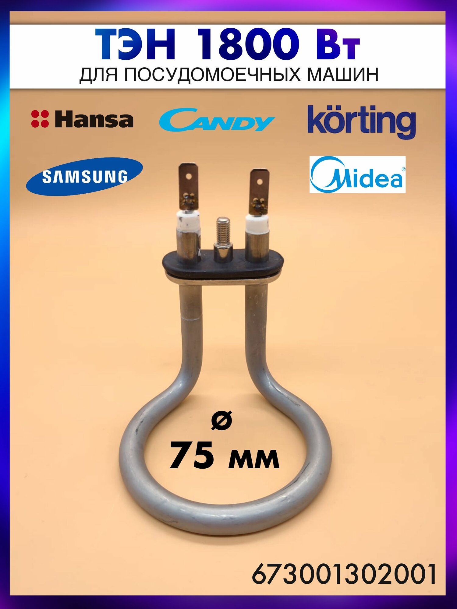 Тэн для посудомоечной машины для Hansa, Samsung, Gorenje, Candy, Korting, Midea -1800W-75мм