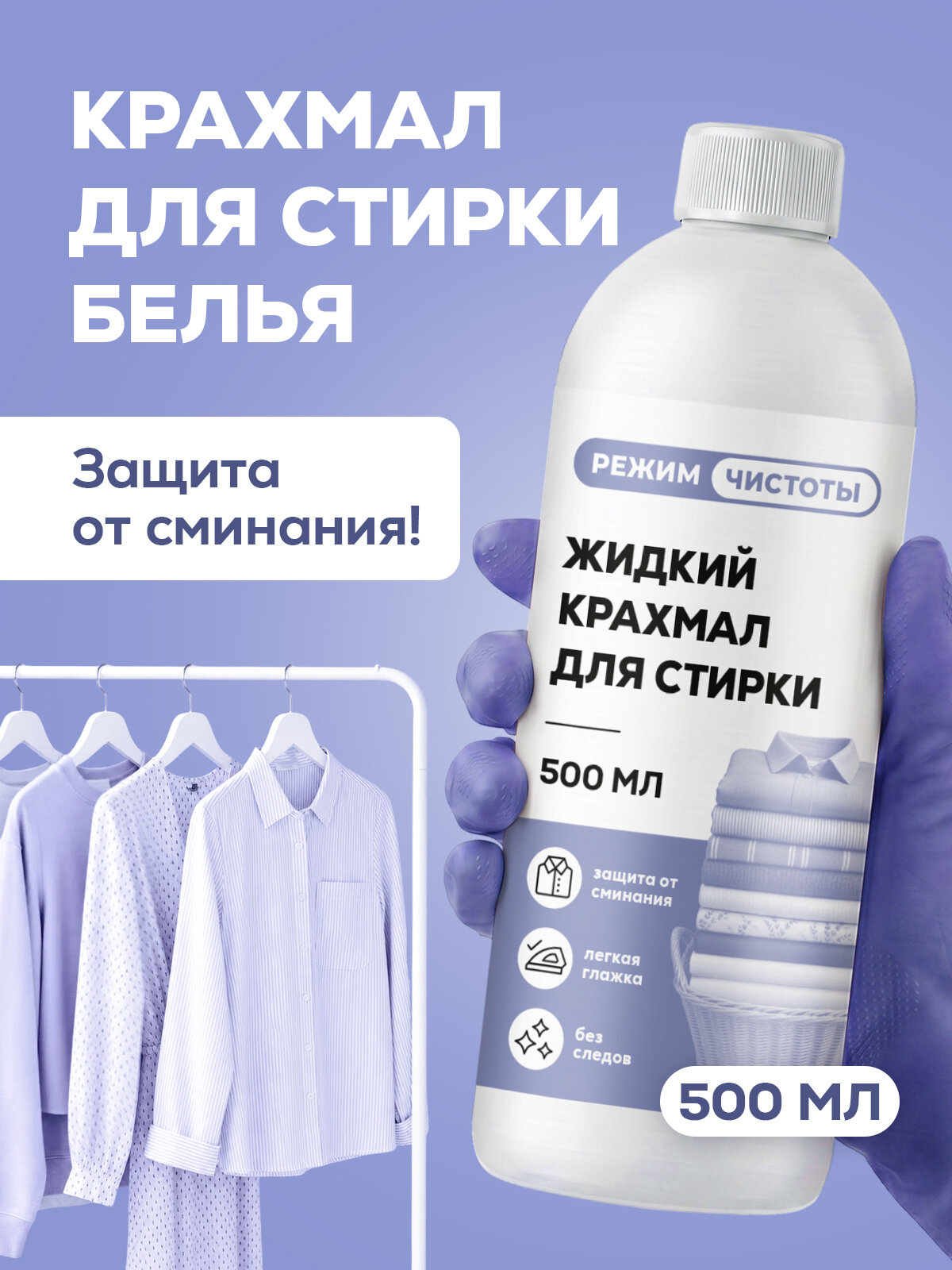 Жидкий крахмал Режим Чистоты для стирки и подкрахмаливания белья, 500 мл