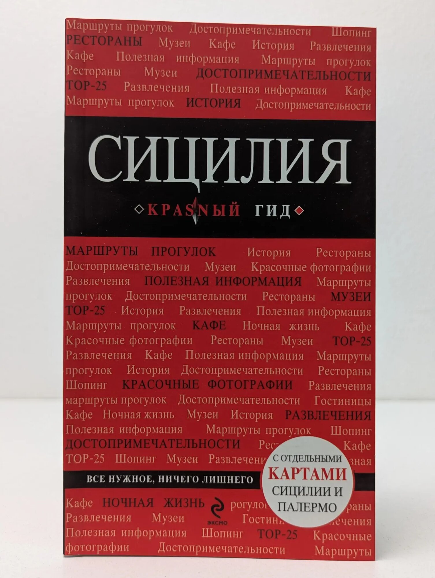 Красный гид. Сицилия Сборник 2014