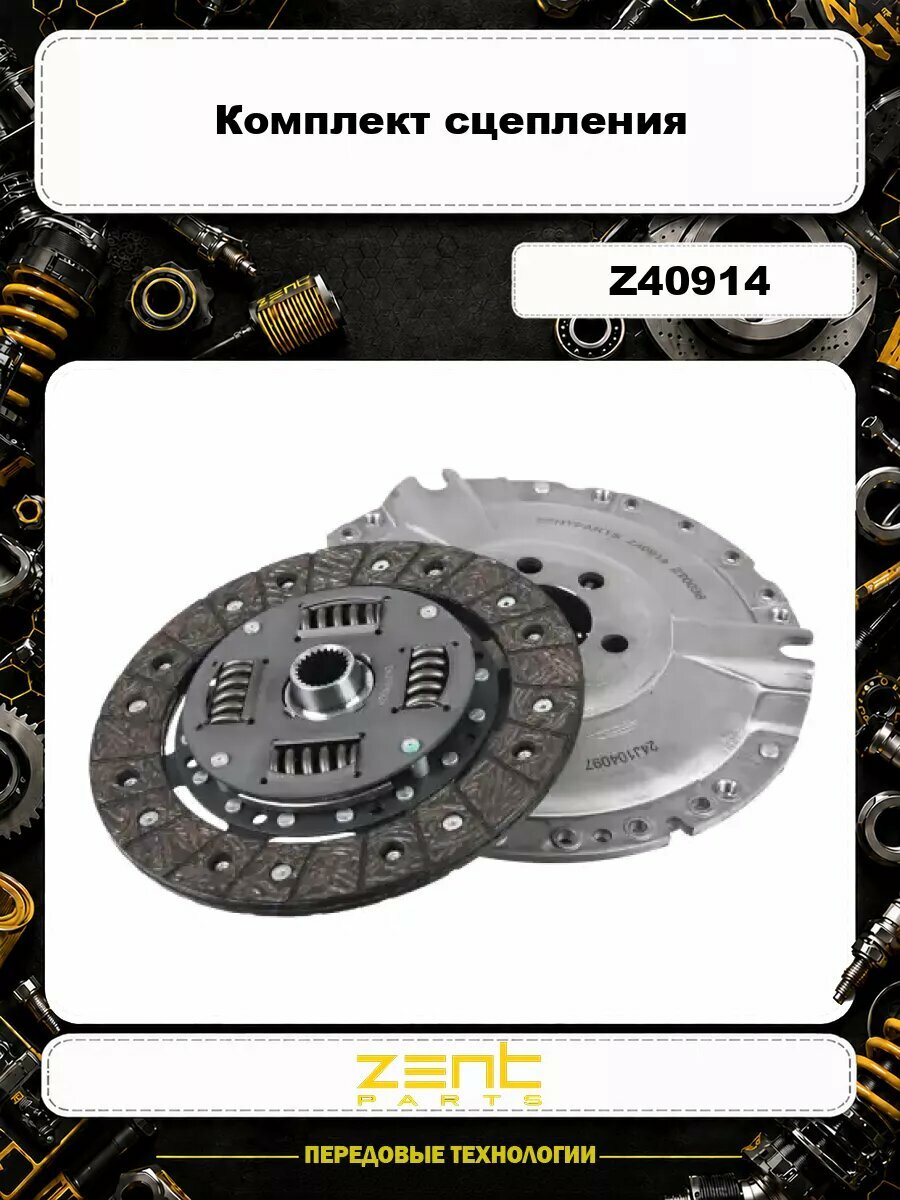 Комплект сцепления ZENTPARTS Z40914