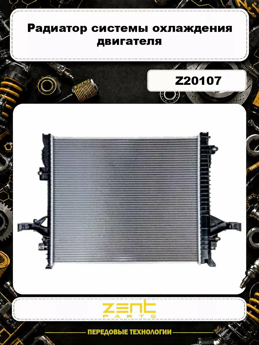 Радиатор системы охлаждения двигателя ZENTPARTS Z20107